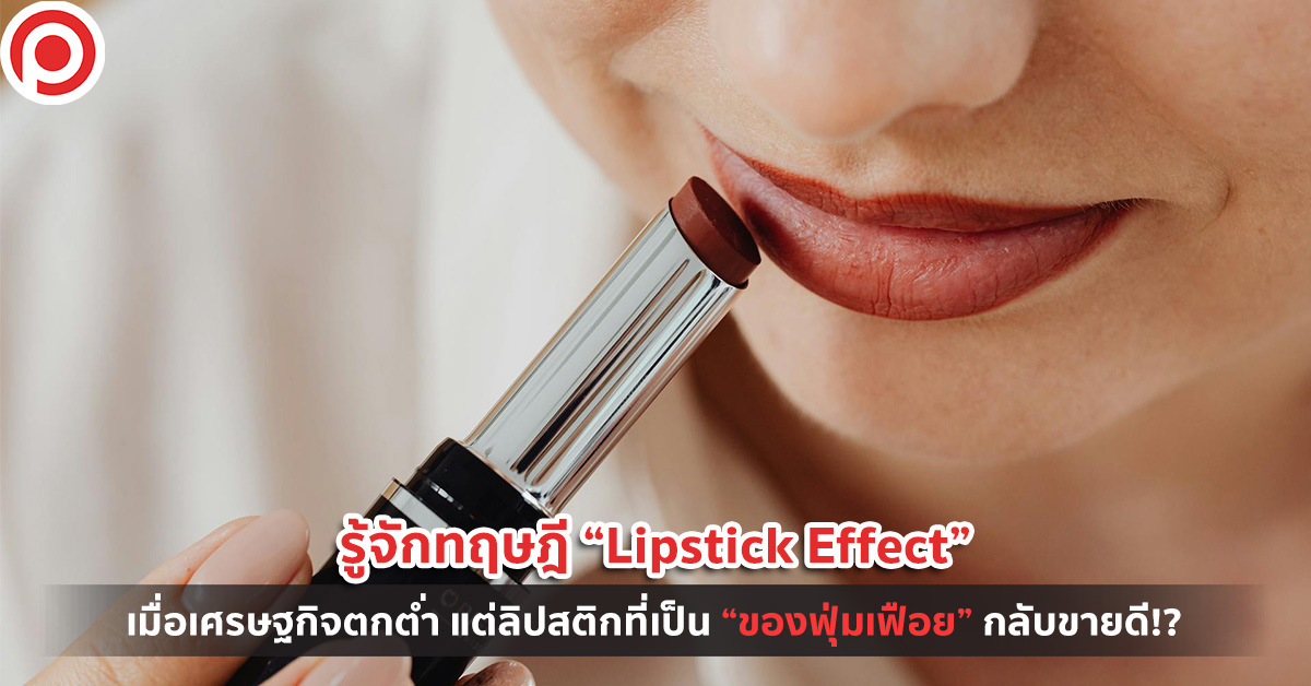 รู้จักทฤษฎี “Lipstick Effect” เมื่อเศรษฐกิจตกต่ำ แต่ทำไมลิปสติกที่เป็น ...