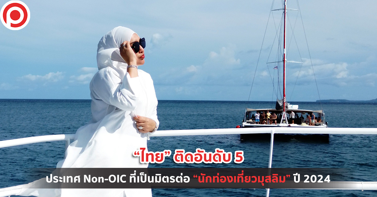 “ไทย” ติดอันดับ 5 ประเทศ Non-OIC ที่เป็นมิตรต่อ “นักท่องเที่ยวมุสลิม” แห่งปี 2024 | Positioning ...