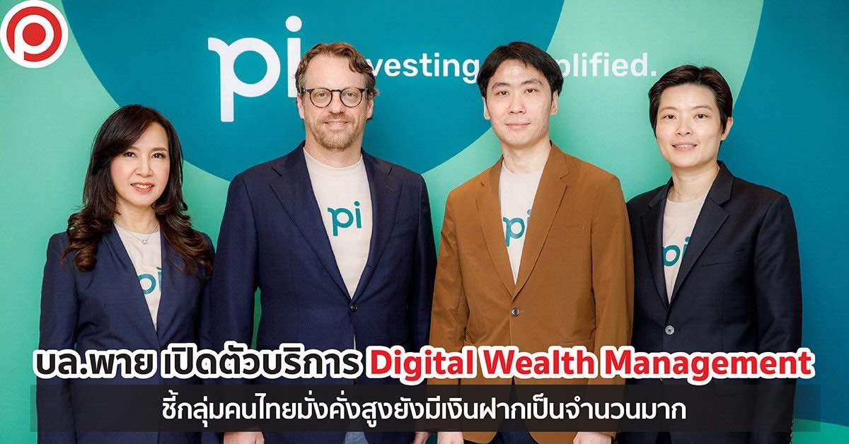 บล.พาย เปิดตัวบริการ Digital Wealth Management ชี้กลุ่มคนไทยมั่งคั่งสูง ...