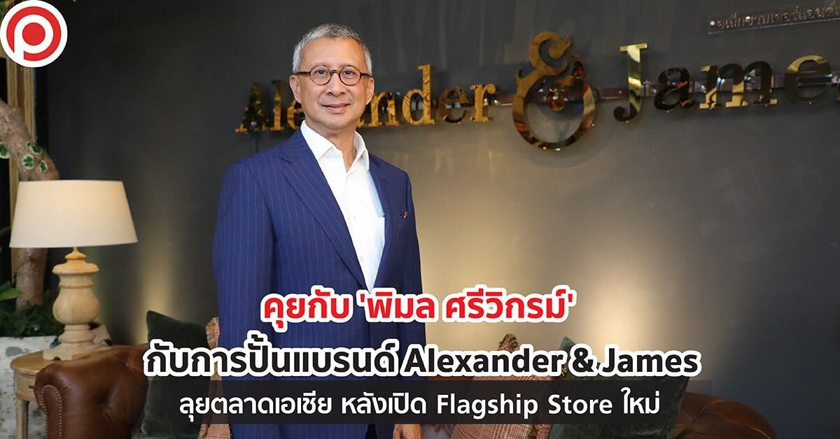 คุยกับ ‘พิมล ศรีวิกรม์’ กับการปั้นแบรนด์ Alexander & James ลุยตลาด ...