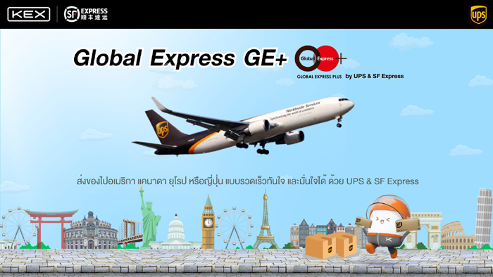 KEX เปิดตัวบริการ “Global Express GE+” ให้ลูกค้าได้ส่งพัสดุด่วนไปต่างประเทศ ในแถบอเมริกา แคนาดา ...