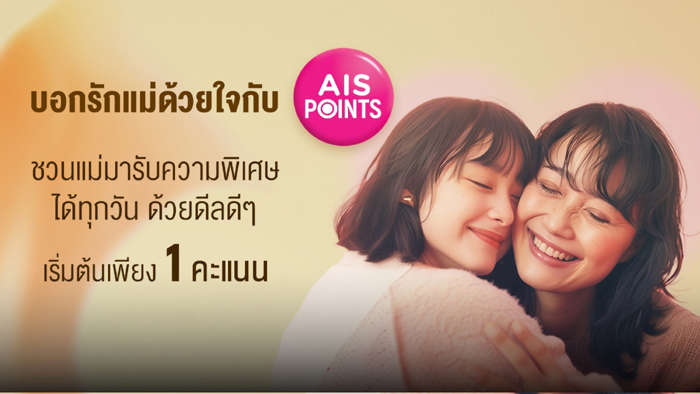 บอกรักแม่ด้วยใจกับ AIS Points ร่วมต้อนรับเทศกาลวันแม่ AIS จับมือ 19 แบรนด์ดัง ชวนลูกค้าส่งต่อ ...