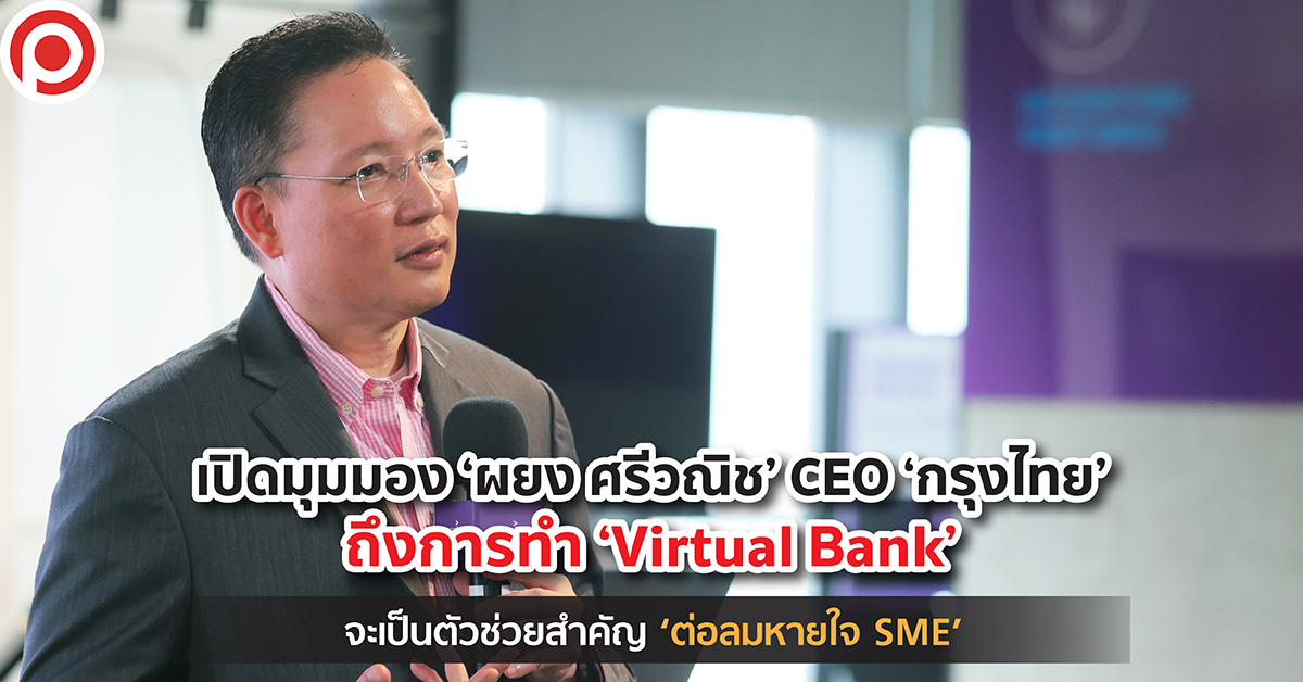 เปิดมุมมอง ‘ผยง ศรีวณิช’ CEO ‘กรุงไทย’ ถึงการทำ ‘Virtual Bank’ จะเป็น ...