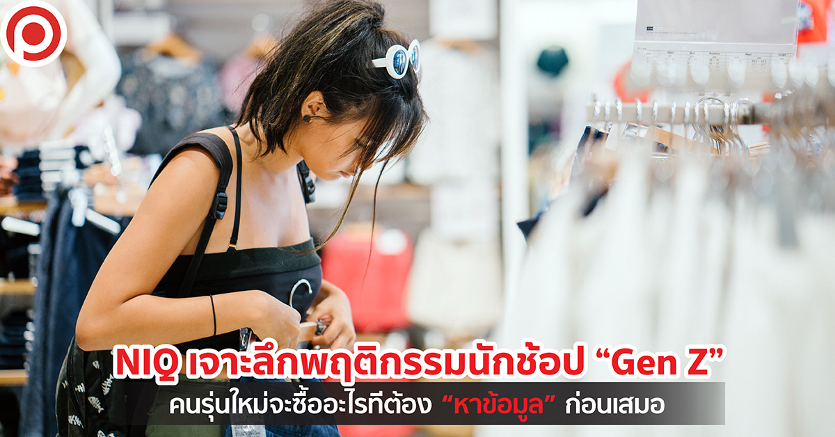 NIQ เจาะลึกพฤติกรรมนักช้อป “Gen Z” คนรุ่นใหม่จะซื้ออะไรทีต้อง “หาข้อมูล” ก่อนเสมอ | Positioning ...