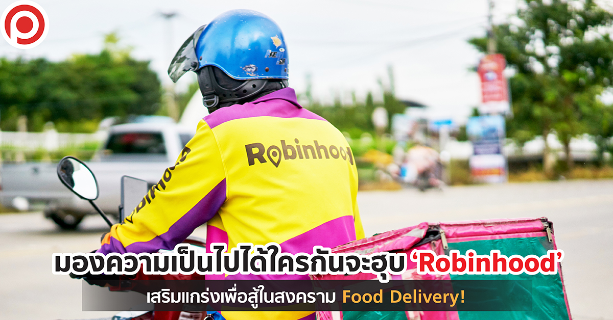 มองความเป็นไปได้ใครกันจะฮุบ ‘Robinhood’ เสริมแกร่งเพื่อสู้ในสงคราม Food Delivery! | Positioning ...