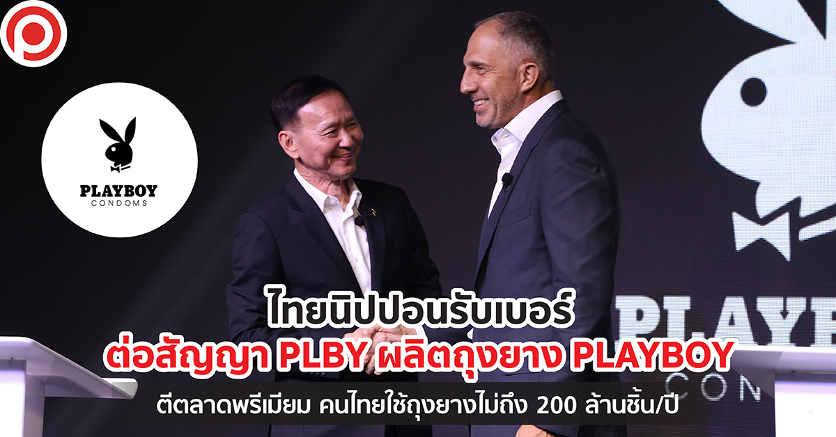 ไทยนิปปอนรับเบอร์ ต่อสัญญา PLBY ผลิตถุงยาง PLAYBOY ตีตลาดพรีเมียม คนไทย ...