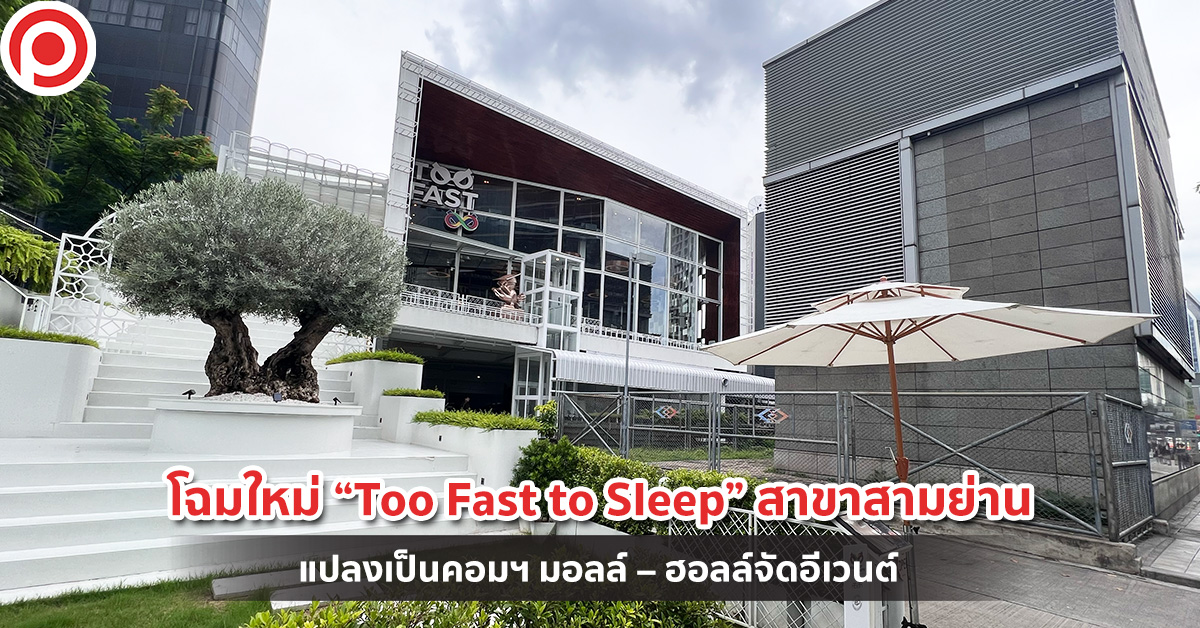 โฉมใหม่ “Too Fast to Sleep” สาขาสามย่าน แปลงเป็นคอมฯ มอลล์ – ฮอลล์จัดอีเวนต์ | Positioning Magazine