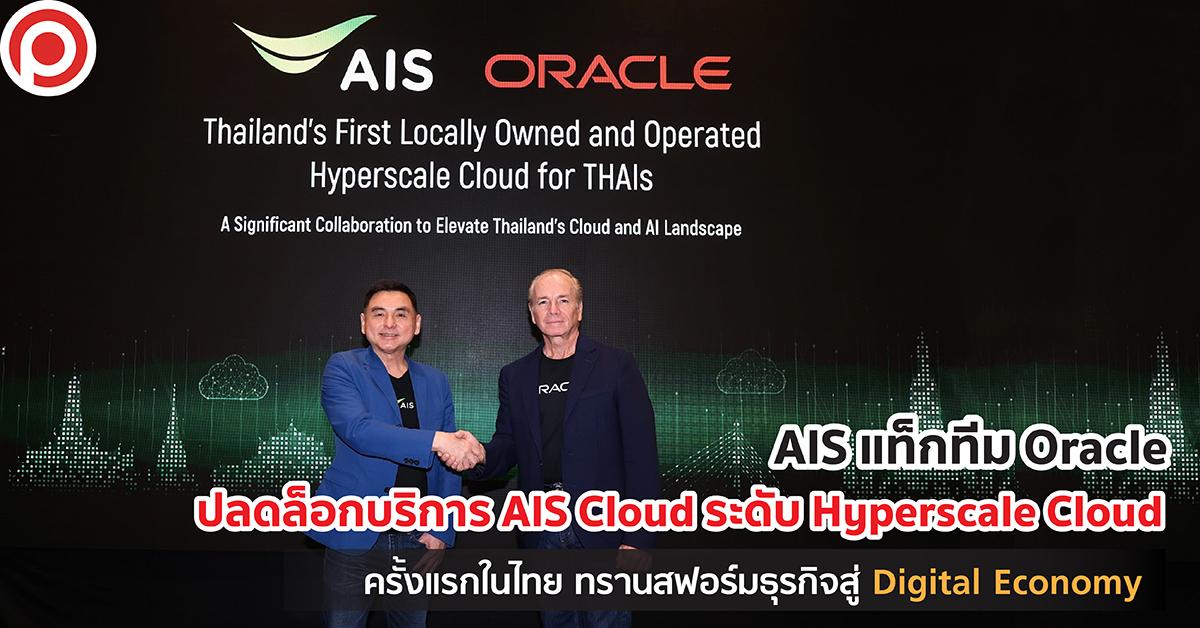 AIS แท็กทีม Oracle ปลดล็อกบริการ AIS Cloud ระดับ Hyperscale Cloud ครั้งแรกในไทย ทรานสฟอร์มธุรกิจ ...