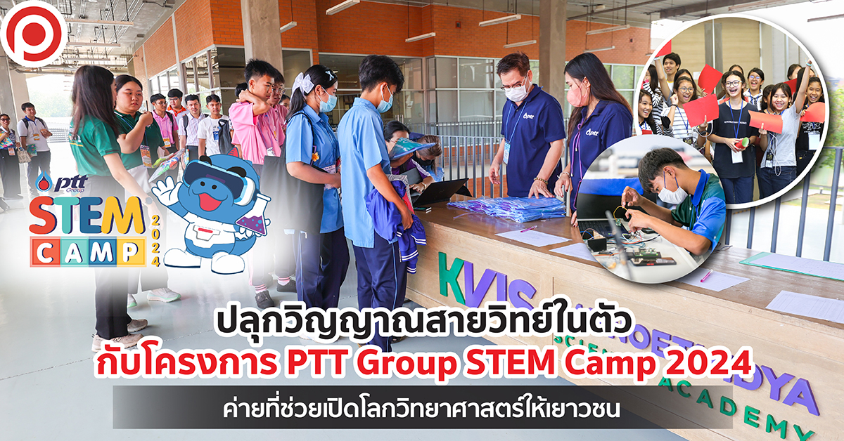 ปลุกวิญญาณสายวิทย์ในตัวกับโครงการ PTT Group STEM Camp 2024 ค่ายที่ช่วยเปิดโลกวิทยาศาสตร์ให้ ...