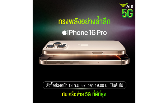 AIS 5G เตรียมวางจำหน่าย iPhone 16 และ iPhone 16 Plus | Positioning Magazine