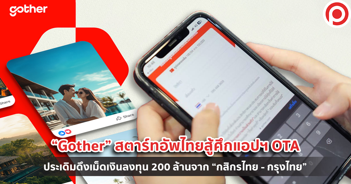 “Gother” สตาร์ทอัพไทยสู้ศึกแอปฯ OTA ประเดิมดึงเม็ดเงินลงทุน 200 ล้านจาก “กสิกรไทย – กรุงไทย ...