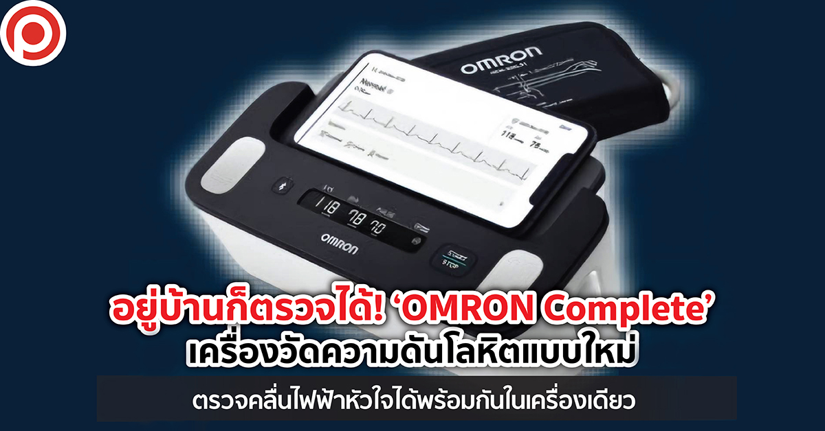 อยู่บ้านก็ตรวจได้! ‘OMRON Complete’ เครื่องวัดความดันโลหิตแบบใหม่ ตรวจคลื่นไฟฟ้าหัวใจได้พร้อมกัน ...