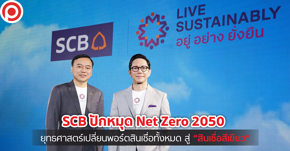 SCB ปักหมุด Net Zero 2050 ยุทธศาสตร์เปลี่ยนพอร์ตสินเชื่อทั้งหมด สู่ “สินเชื่อสีเขียว ...