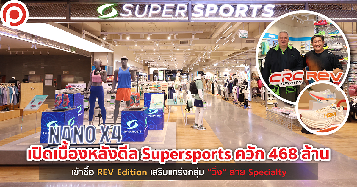 เปิดเบื้องหลังดีล Supersports ควัก 468 ล้าน เข้าซื้อ REV Edition เสริม ...