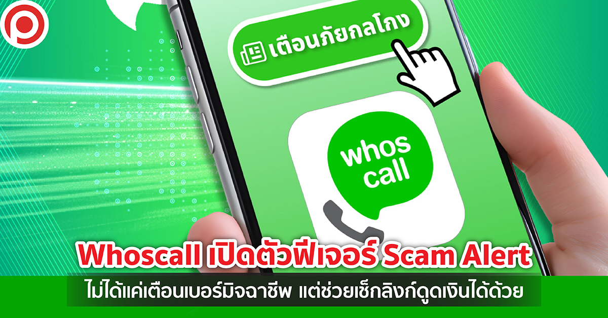 Whoscall เปิดตัวฟีเจอร์ Scam Alert ไม่ได้แค่เตือนเบอร์มิจฉาชีพ แต่ช่วยเช็กลิงก์ดูดเงินได้ด้วย ...