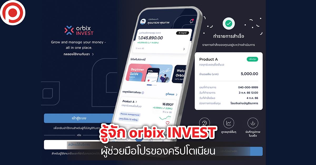 รู้จัก orbix INVEST ผู้ช่วยมือโปรของคริปโตเนียน | Positioning Magazine