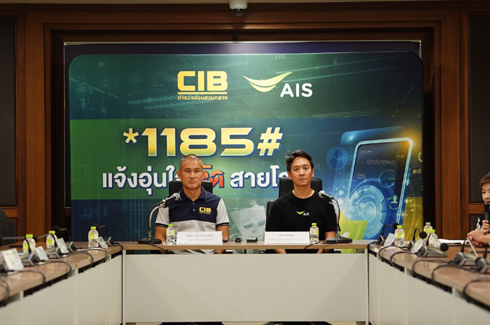 ตำรวจสอบสวนกลาง CIB ผสานพลัง AIS ยกระดับเดินหน้าภารกิจปกป้องประชาชน เปิดบริการ *1185# แจ้งอุ่นใจ ...