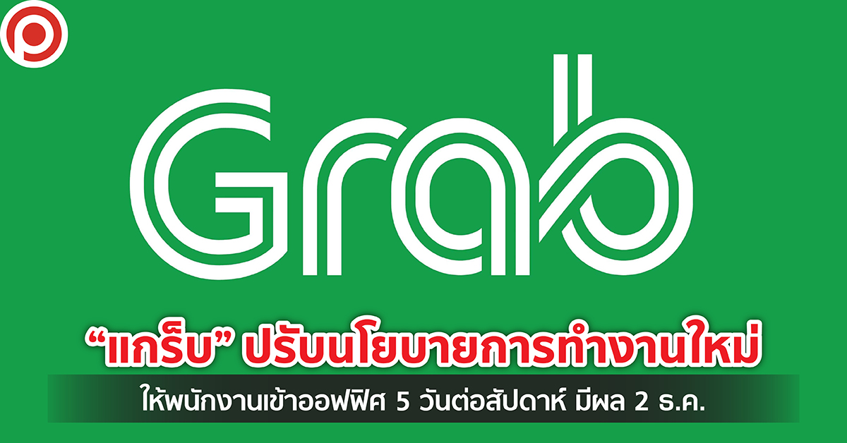 “แกร็บ” ปรับนโยบายการทำงานใหม่ ให้พนักงานเข้าออฟฟิศ 5 วันต่อสัปดาห์ มีผล 2 ธ.ค. | Positioning ...