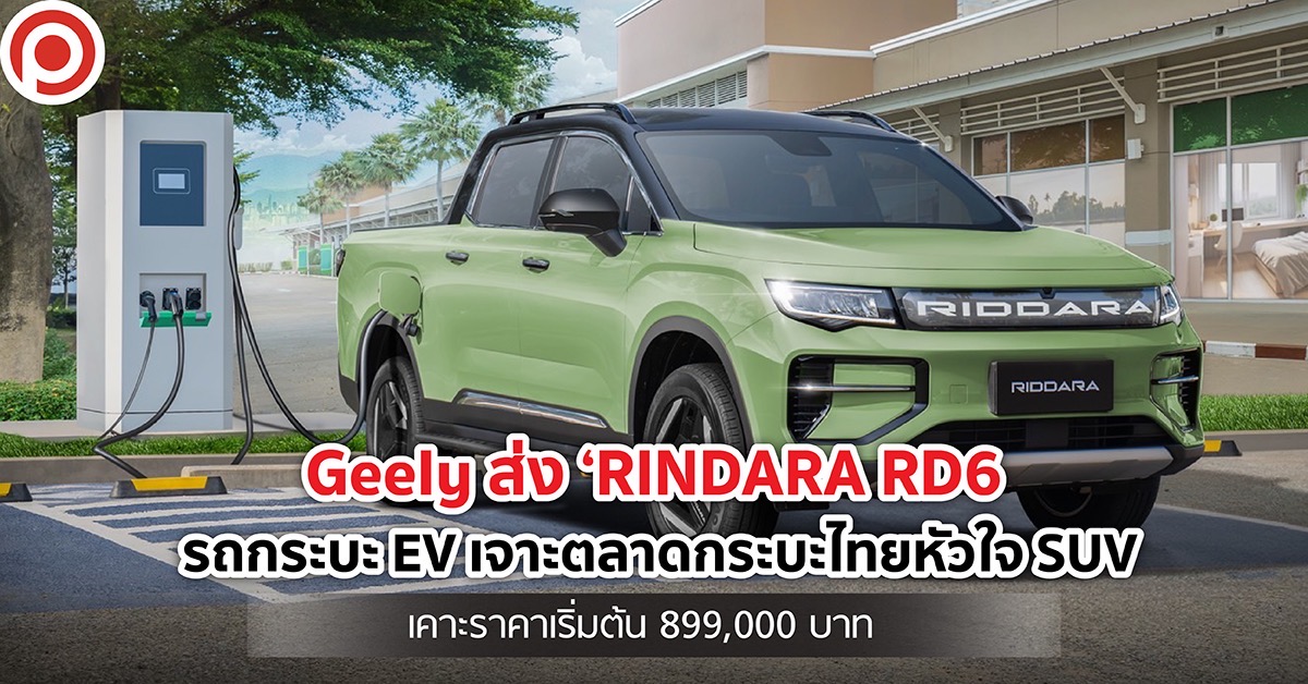 Geely ส่ง ‘RINDARA RD6’ รถกระบะ EV เจาะตลาดกระบะไทยหัวใจ SUV เคาะราคาเริ่มต้น 899,000 บาท ...
