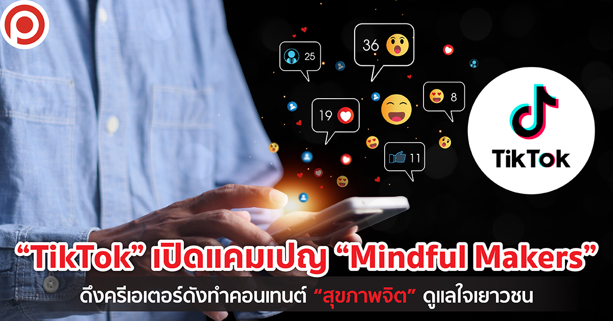 “TikTok” เปิดแคมเปญ “Mindful Makers” ดึงครีเอเตอร์ดังทำคอนเทนต์ “สุขภาพจิต” ดูแลใจเยาวชน ...