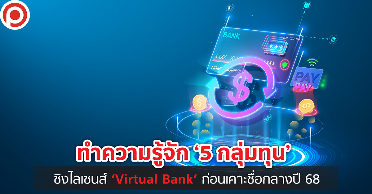 ทำความรู้จัก ‘5 กลุ่มทุน’ ชิงไลเซนส์ ‘Virtual Bank’ ก่อนเคาะชื่อกลางปี ...