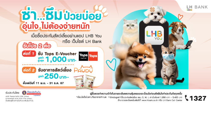 LH Bank ออกแคมเปญประกันสัตว์เลี้ยง คุ้มครองครบ ตอบโจทย์ทุกไลฟ์สไตล์ รับสิทธิพิเศษ 2 ต่อ E ...