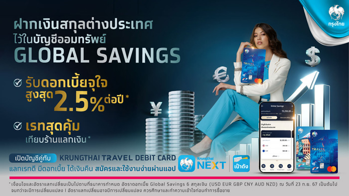 กรุงไทยจัดเต็ม บัญชีออมทรัพย์สกุลเงินต่างประเทศ Global Savings เรทดี ดอกเบี้ยสูงสุด 2.5% ต่อปี ...