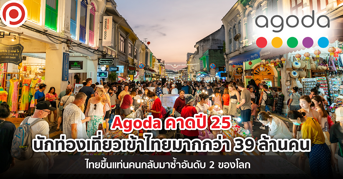 Agoda คาดปี 25 นักท่องเที่ยวเข้าไทยมากกว่า 39 ล้านคน ไทยขึ้นแท่นคนกลับมาซ้ำอันดับ 2 ของโลก ...