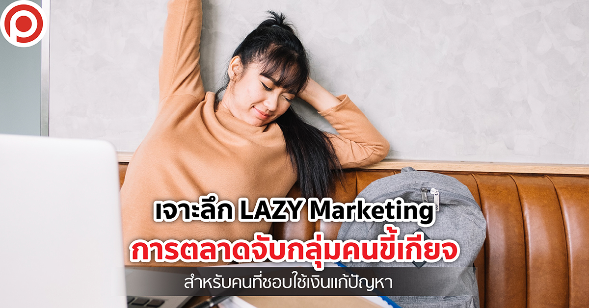 เจาะลึก LAZY Marketing การตลาดจับกลุ่มคนขี้เกียจ สำหรับคนที่ชอบใช้เงินแก้ปัญหา | Positioning ...