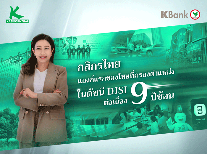 กสิกรไทยครองตำแหน่งในดัชนี DJSI ต่อเนื่อง 9 ปีซ้อน แบงก์แรกของไทย | Positioning Magazine