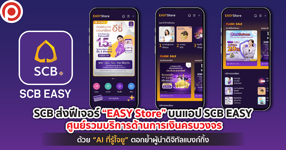 SCB ส่ง “EASY Store” บนแอป SCB EASY ศูนย์รวมบริการด้านการเงินครบวงจรด้วย “AI ที่รู้ใจยู” ตอกย้ำ ...