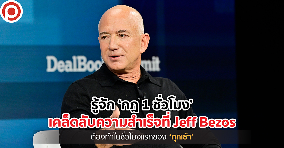 รู้จัก ‘กฎ 1 ชั่วโมง’ เคล็ดลับความสำเร็จที่ Jeff Bezos ต้องทำในชั่วโมง ...