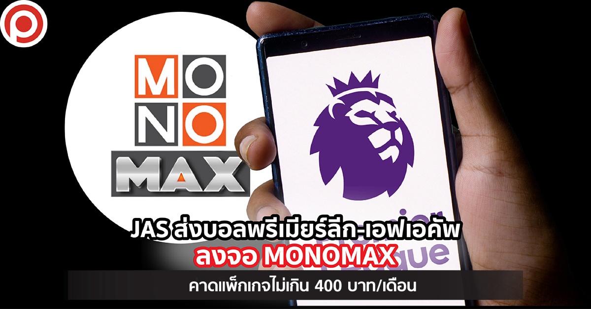 JAS ส่งบอลพรีเมียร์ลีก-เอฟเอคัพ ลงจอ MONOMAX | Positioning Magazine