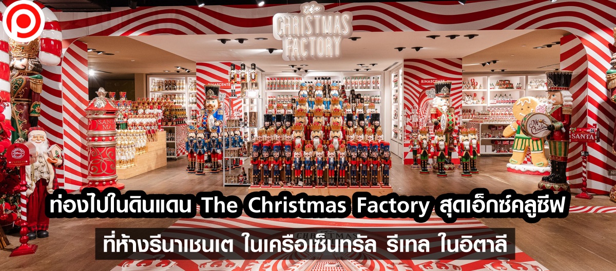 ชมมนต์ขลังคริสต์มาสยุโรป! ท่องไปในดินแดน The Christmas Factory สุด ...