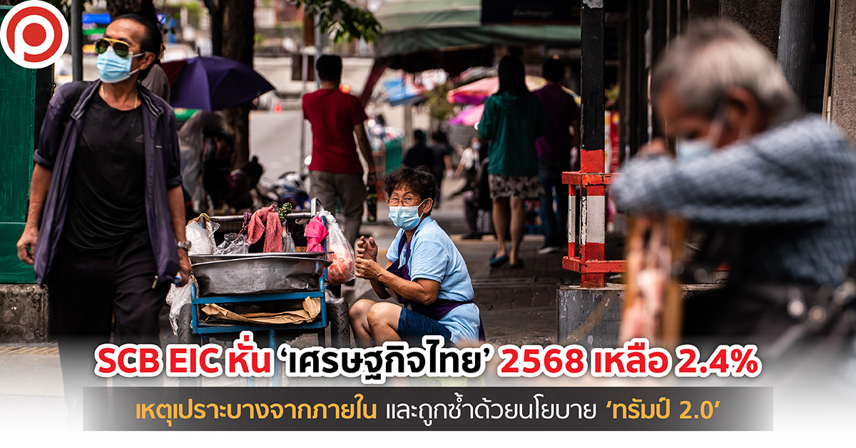 SCB EIC หั่น ‘เศรษฐกิจไทย’ 2568 เหลือ 2.4% เหตุเปราะบางจากภายใน และถูกซ้ำด้วยนโยบาย ‘ทรัมป์ 2.0 ...