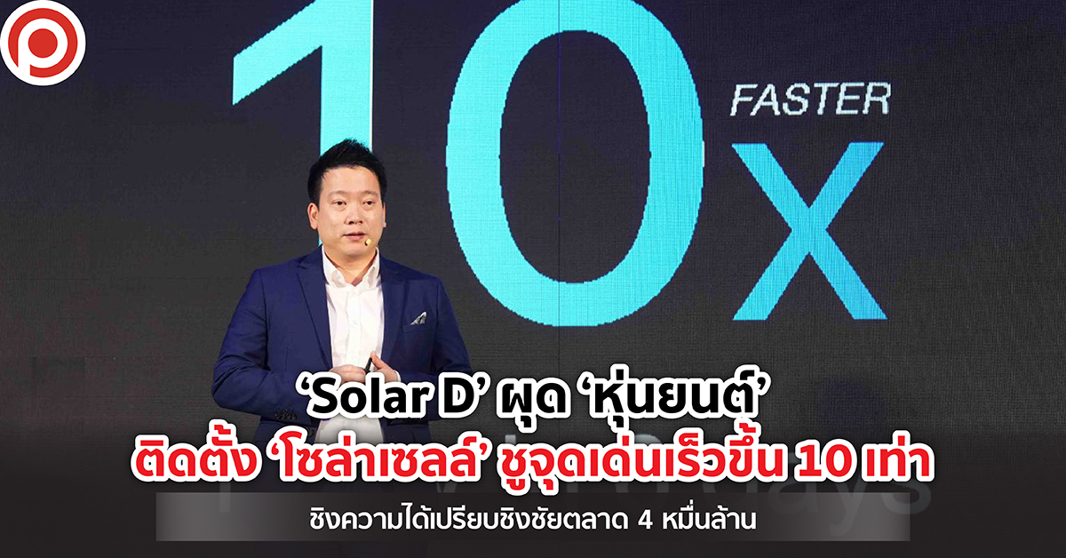 ‘Solar D’ ผุด ‘หุ่นยนต์’ ติดตั้ง ‘โซลาร์เซลล์’ ชูจุดเด่นเร็วขึ้น 10 ...