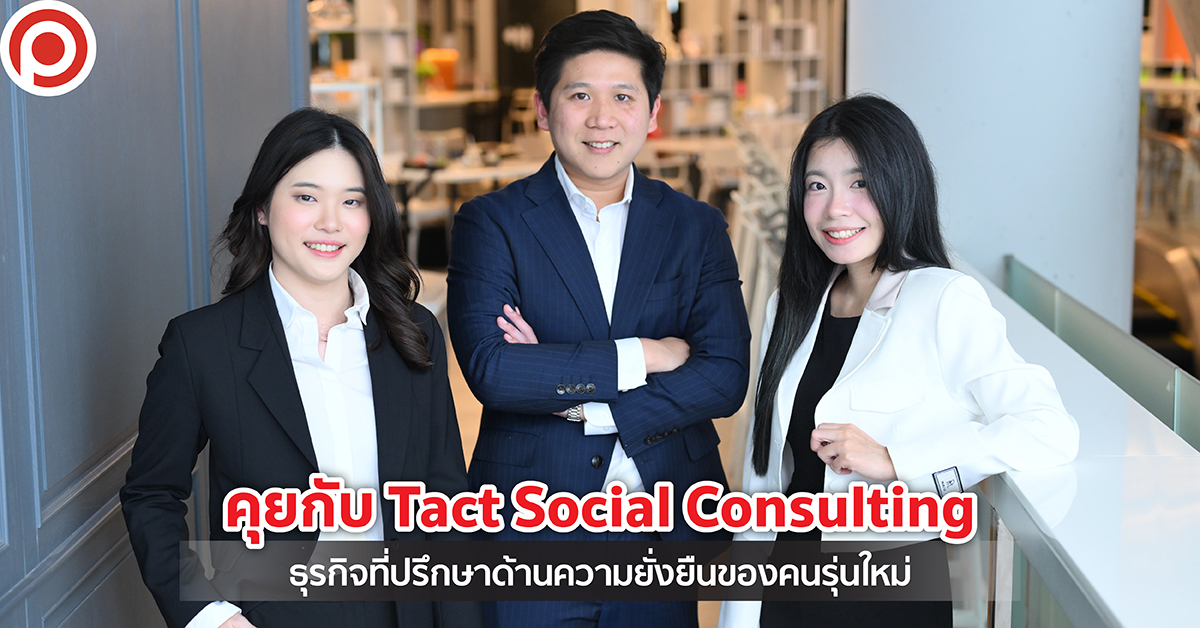 คุยกับ Tact Social Consulting ธุรกิจที่ปรึกษาด้านความยั่งยืนของคนรุ่น ...