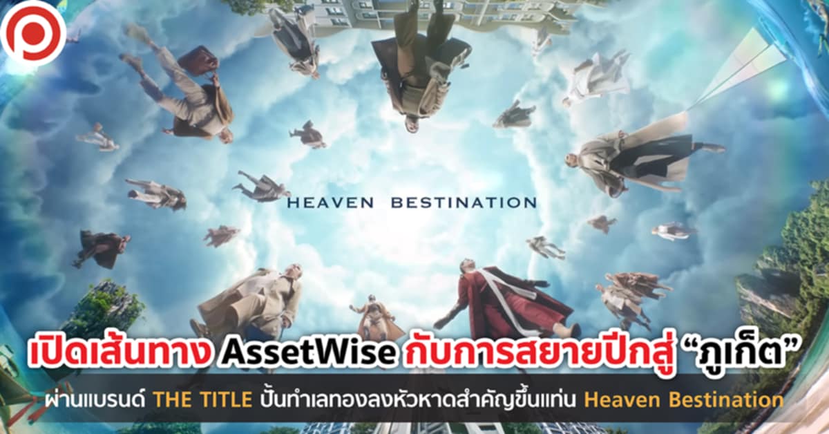 เปิดเส้นทาง AssetWise กับการสยายปีกสู่ “ภูเก็ต” ผ่านแบรนด์ THE TITLE ปั้นทำเลทองลงหัวหาดสำคัญ ...