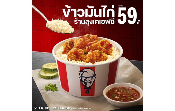 ครั้งแรกในประเทศไทย! KFC เปิดตัวเมนูใหม่ ‘ข้าวมันไก่ ร้านลุงเคเอฟซี’ ต้อนรับปี 2025 ...