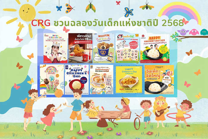 CRG ชวนฉลองวันเด็กแห่งชาติปี 2568 ใจดีจัดเต็ม!! ชวนร้านอาหารในเครือ ส่งความสนุกพร้อมความอร่อย ...