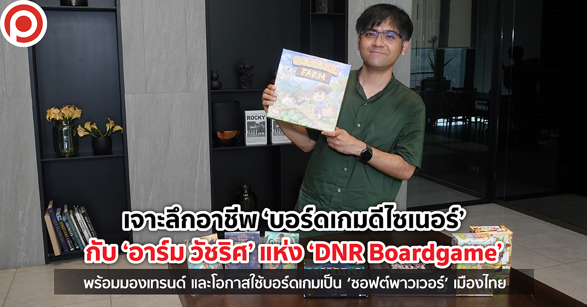 เจาะลึกอาชีพ ‘บอร์ดเกมดีไซเนอร์’ กับ ‘อาร์ม วัชริศ’ แห่ง ‘DNR Boardgame’ พร้อมมองเทรนด์ และโอกาส ...