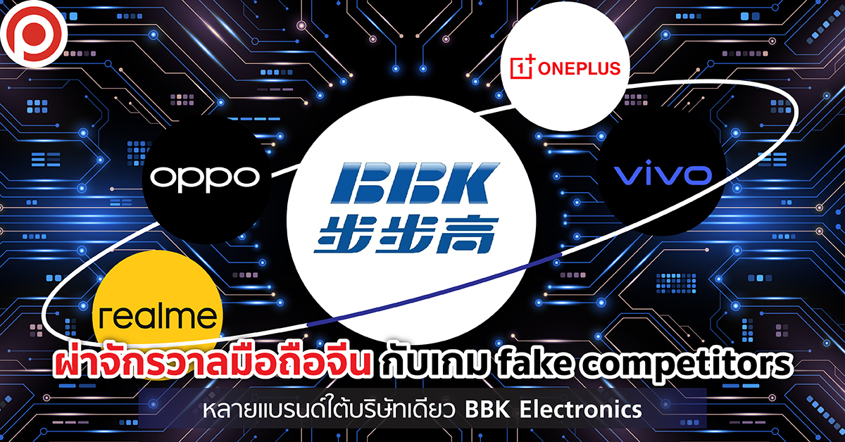 ผ่าจักรวาลมือถือจีน กับเกม fake competitors หลายแบรนด์ใต้บริษัทเดียว BBK Electronics ...