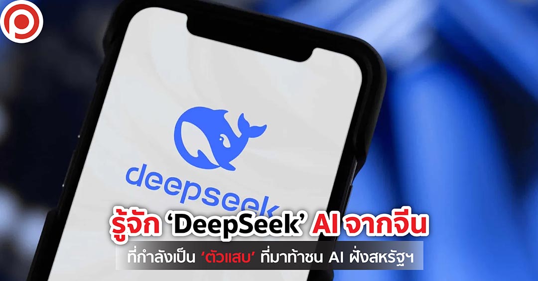 รู้จัก ‘DeepSeek’ AI จากจีนที่กำลังเป็น ‘ตัวแสบ’ ที่มาท้าชน AI ฝั่ง ...