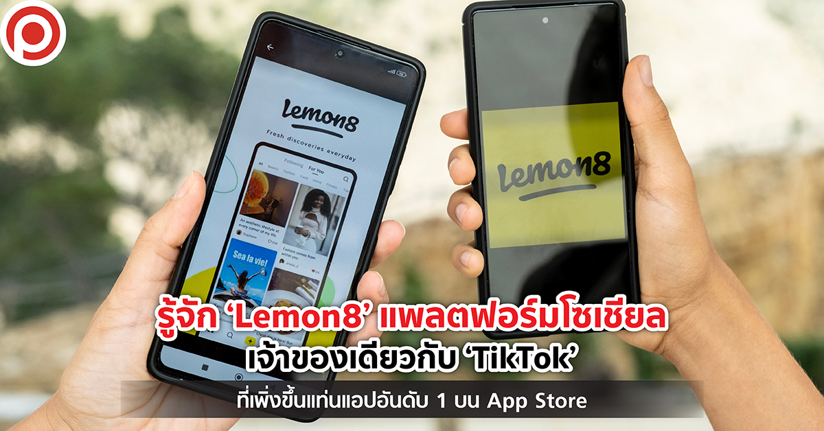 รู้จัก ‘Lemon8’ แพลตฟอร์มโซเชียลเจ้าของเดียวกับ ‘TikTok’ ที่พึ่งขึ้นแท่นแอปอันดับ 1 บน App Store ...