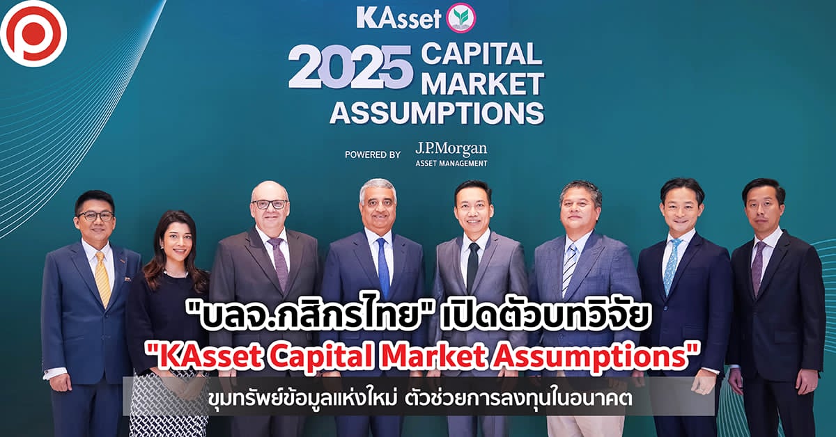 “บลจ.กสิกรไทย” เปิดตัวบทวิจัย “KAsset Capital Market Assumptions” ขุมทรัพย์ข้อมูลแห่งใหม่ ตัว ...