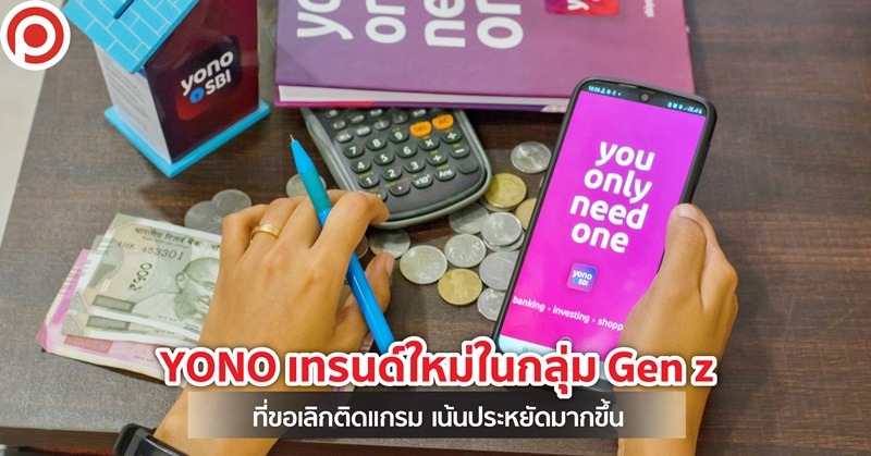 YONO เทรนด์ใหม่ในกลุ่ม Gen z ที่ขอเลิกติดแกรม เน้นประหยัดมากขึ้น | Positioning Magazine