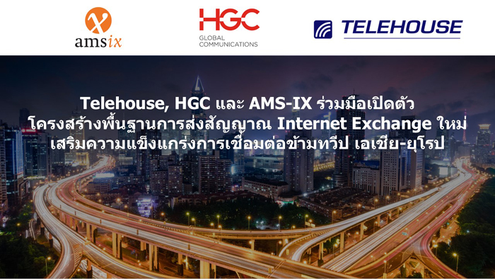 Telehouse, HGC และ AMS-IX ร่วมมือเปิดตัวโครงสร้างพื้นฐานการส่งสัญญาณ Internet Exchange ใหม่ ...
