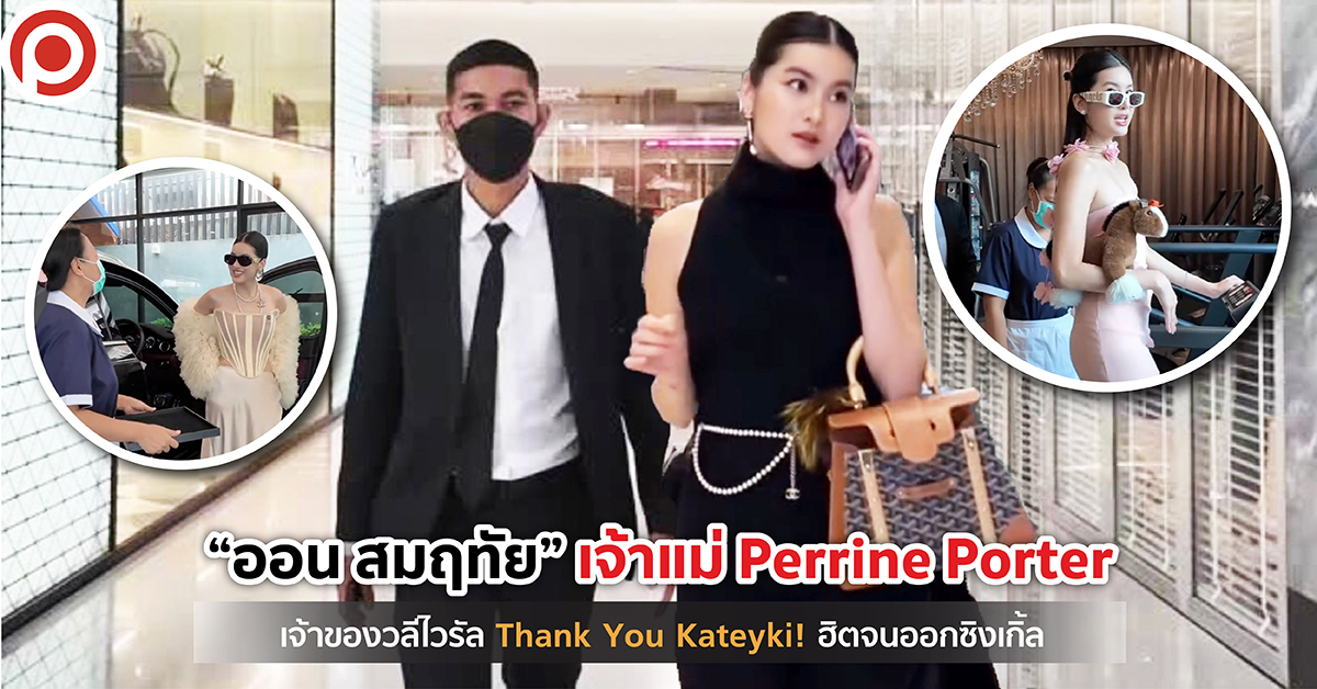 “ออน สมฤทัย” เจ้าแม่ Perrine Porter เจ้าของวลีไวรัล Thank You Kateyki ...