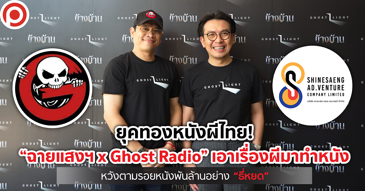 ยุคทองหนังผีไทย! “ฉายแสงฯ x Ghost Radio” เอาเรื่องผีมาทำหนัง หวังตามรอยหนังพันล้านอย่าง “ธี่หยด ...