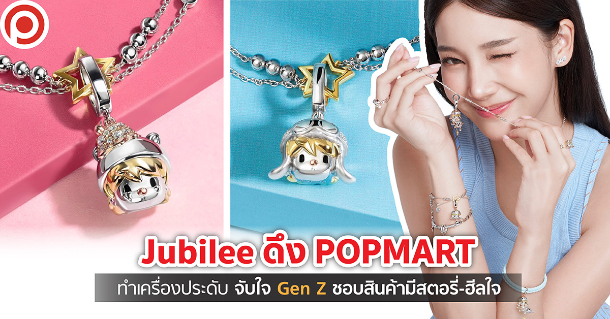 Jubilee ดึง POPMART ทำเครื่องประดับ จับใจ Gen Z ชอบสินค้ามีสตอรี่-ฮีลใจ | Positioning Magazine